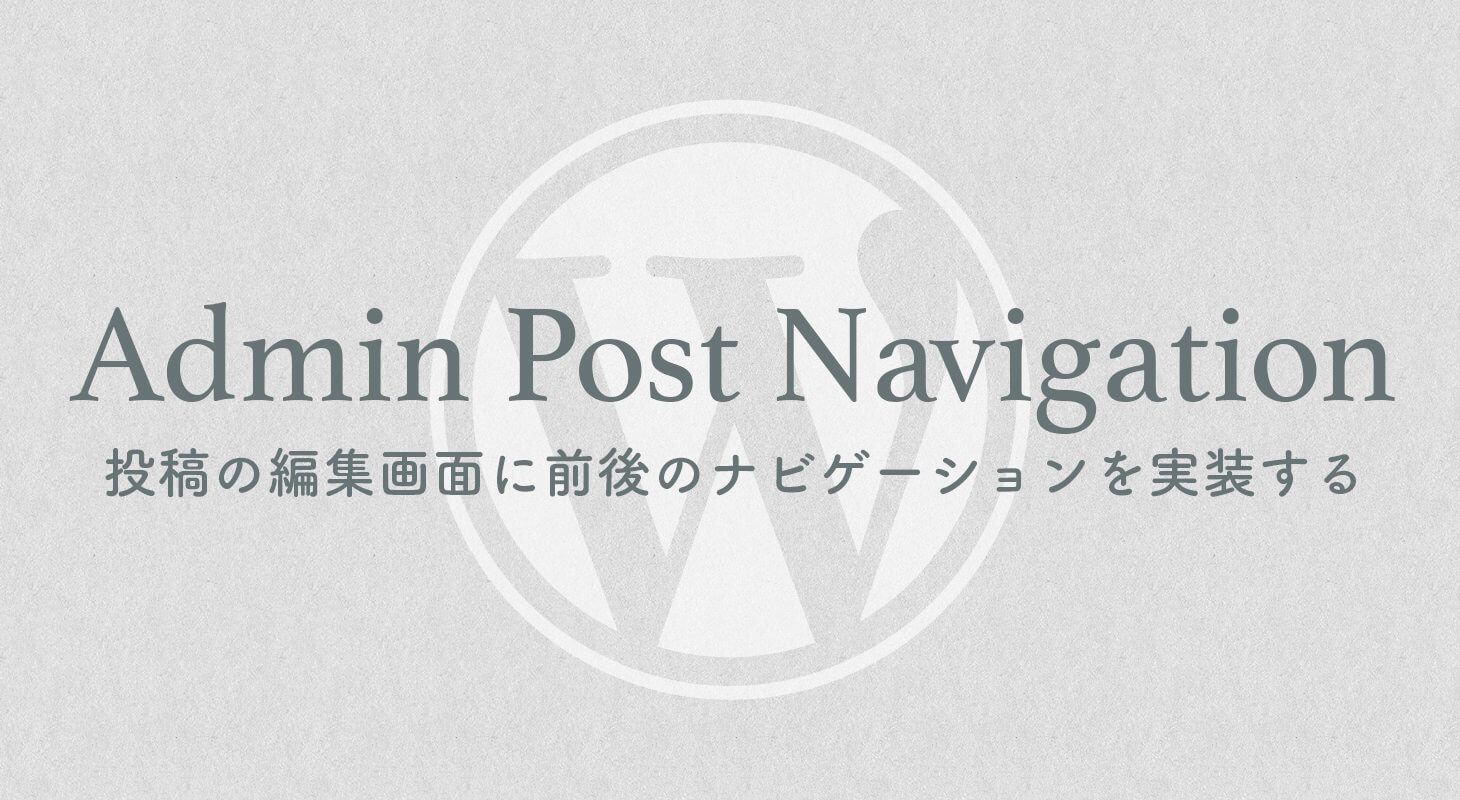 WordPressで投稿の編集画面に前後のナビゲーションを実装するプラグイン「Admin Post Navigation」 | misoblog
