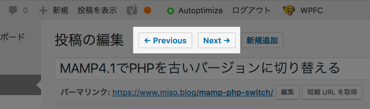 WordPressで投稿の編集画面に前後のナビゲーションを実装するプラグイン「Admin Post Navigation」 | misoblog