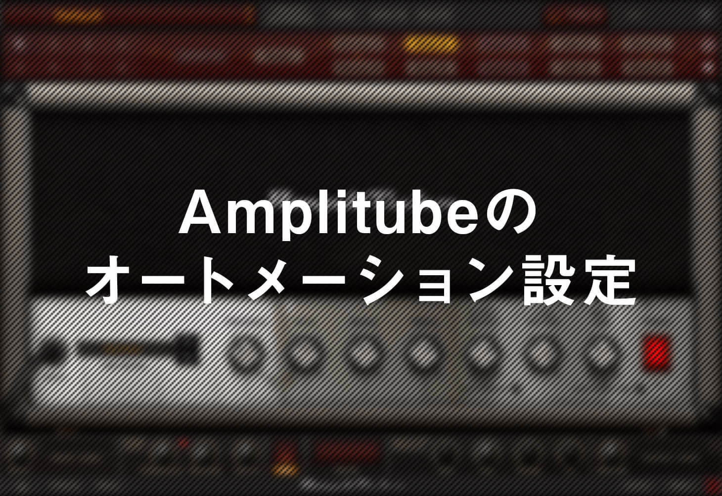 Amplitubeのオートメーション設定 | misoblog