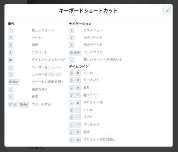 Twitter（PC版）のキーボードショートカットが便利 | misoblog